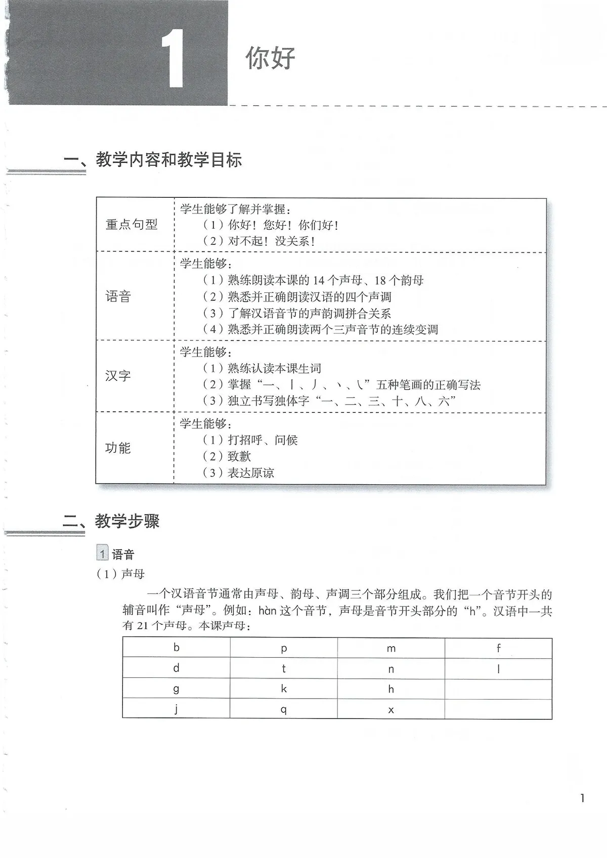 (PDF) HSK Standard Course 1 Teacher's book (HSK 1 标准教程 教师用书)