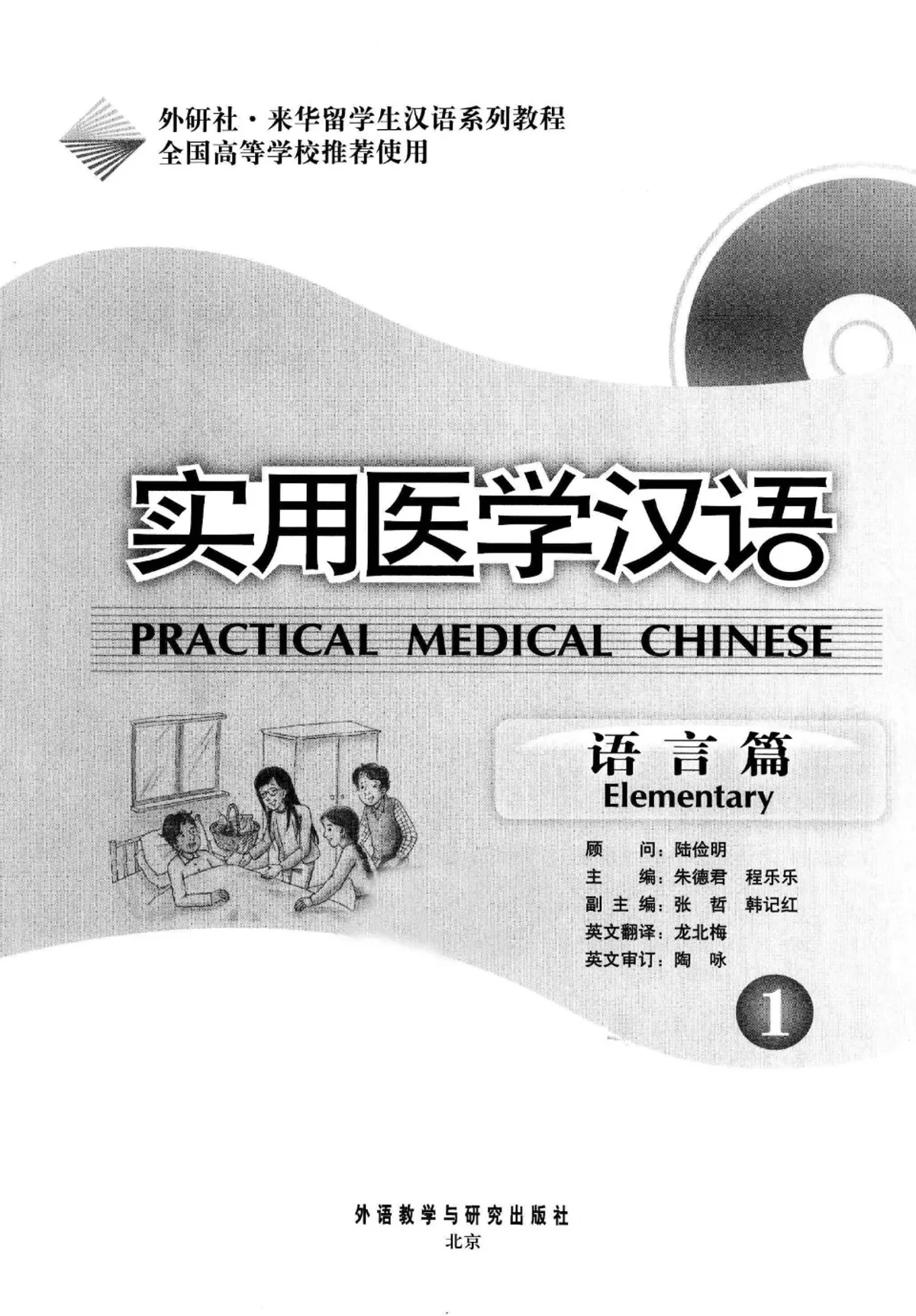 (PDF) Practical Medical Chinese Elementary 1, 实用医学汉语 语言篇