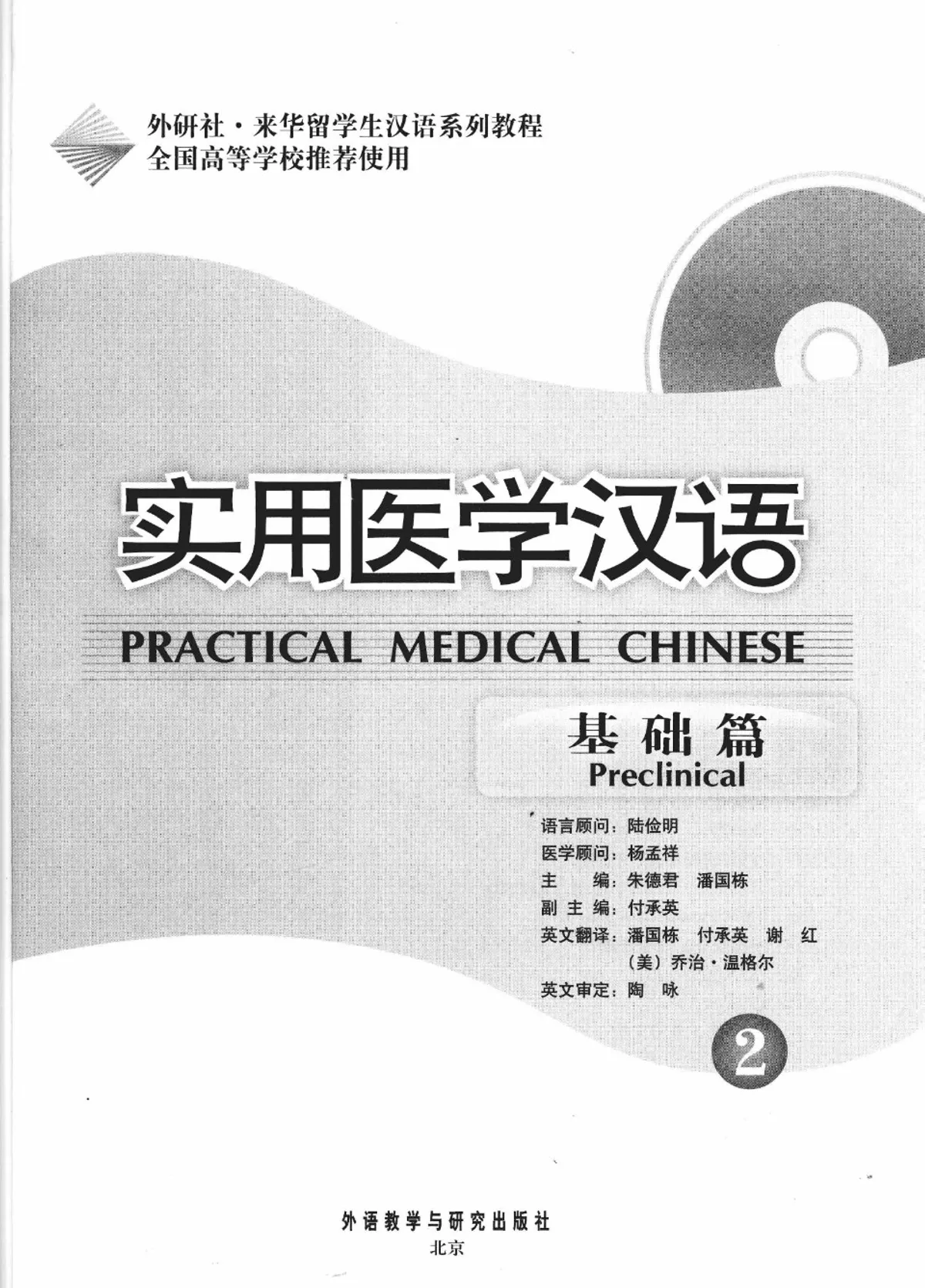 (PDF) Practical Medical Chinese Preclinical 2, 实用医学汉语 基础篇