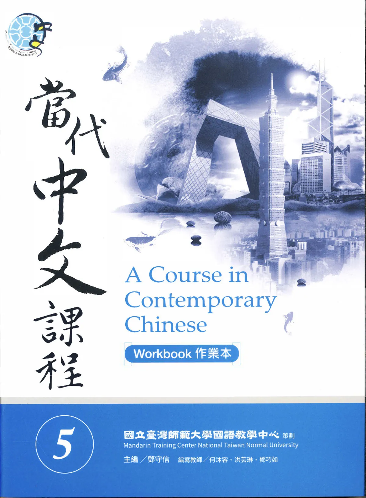 (PDF) A Course in Contemporary Chinese Workbook 5 (當代中文課程)