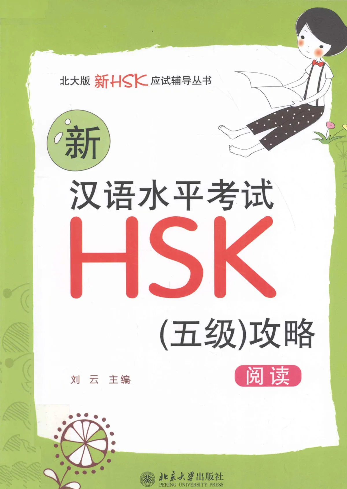 (PDF) HSK 5 Reading Skill, 汉语水平考试 HSK 5 级攻略