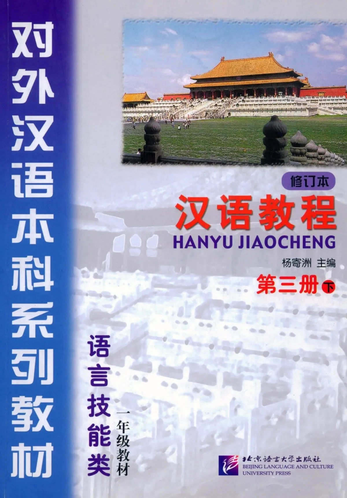 (PDF) Hanyu Jiaocheng 3, 汉语教程第三册下