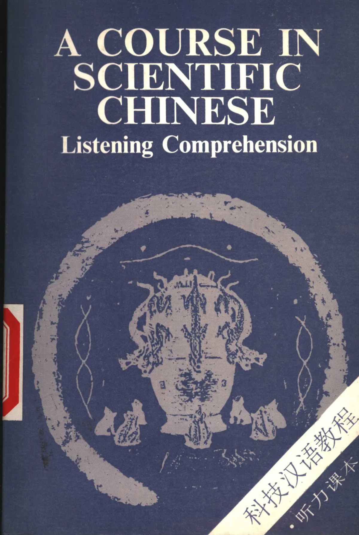 (PDF) 专业汉语 科技汉语系列：科技汉语教程 听力课本