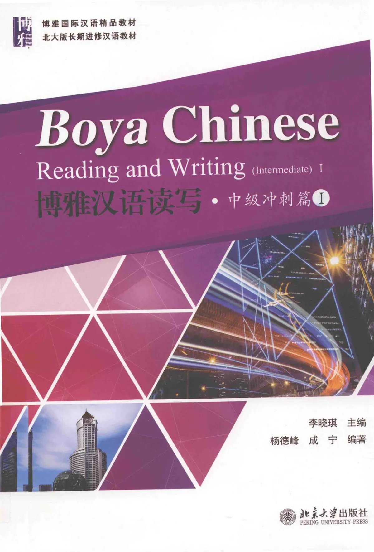 (PDF) 博雅汉语读写 中级冲刺篇 1