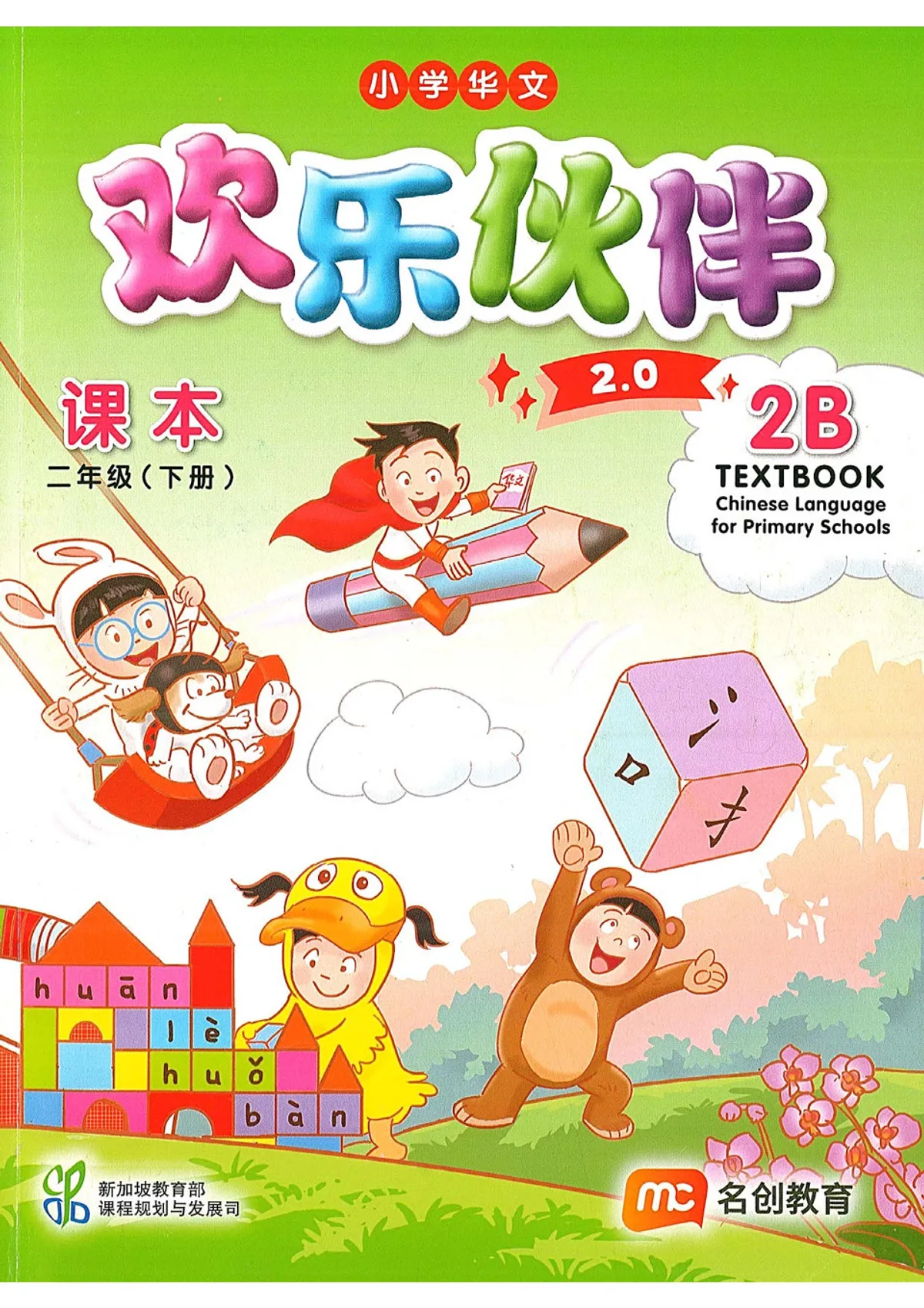 (PDF) Chinese Language for Primary Schools Textbook 2B (V2)
