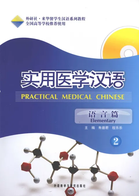 (PDF) Practical Medical Chinese Elementary 2, 实用医学汉语 语言篇