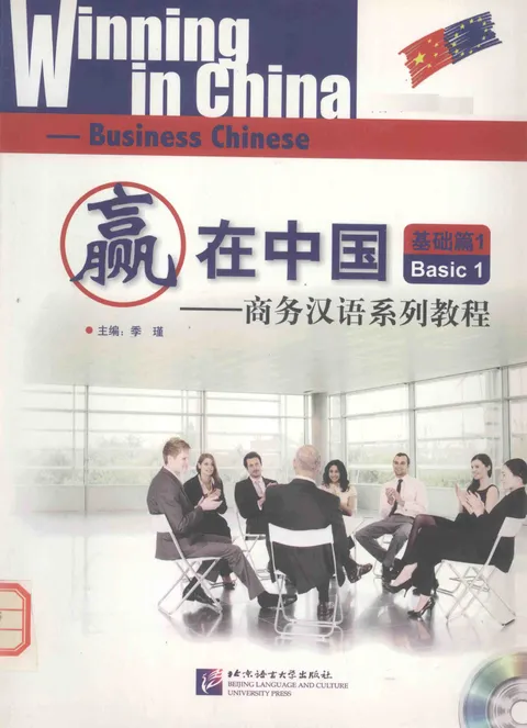 (PDF) Winning in China - Basic 1, 赢在中国
