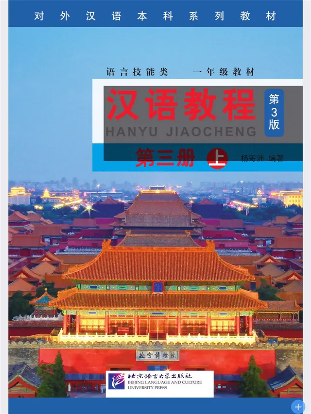 (PDF) Hanyu Jiaocheng Textbook 5 (汉语教程)