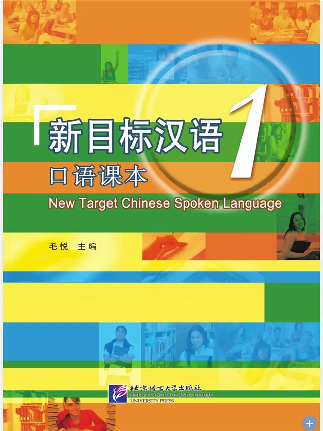 (PDF) New Target Chinese Spoken Language Textbook 1 (新目标汉...