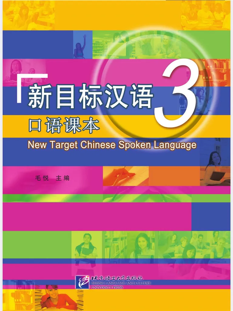 (PDF) New Target Chinese Spoken Language Textbook 3 (新目标汉...