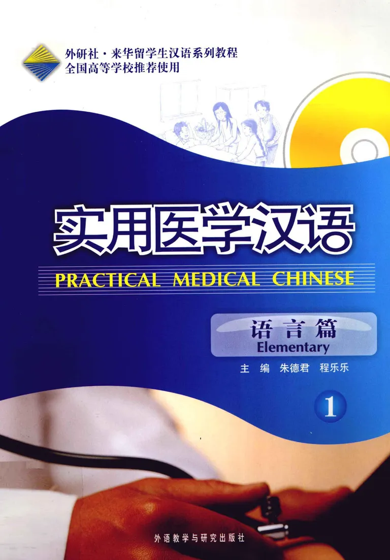 (PDF) Practical Medical Chinese Elementary 1, 实用医学汉语 语言篇