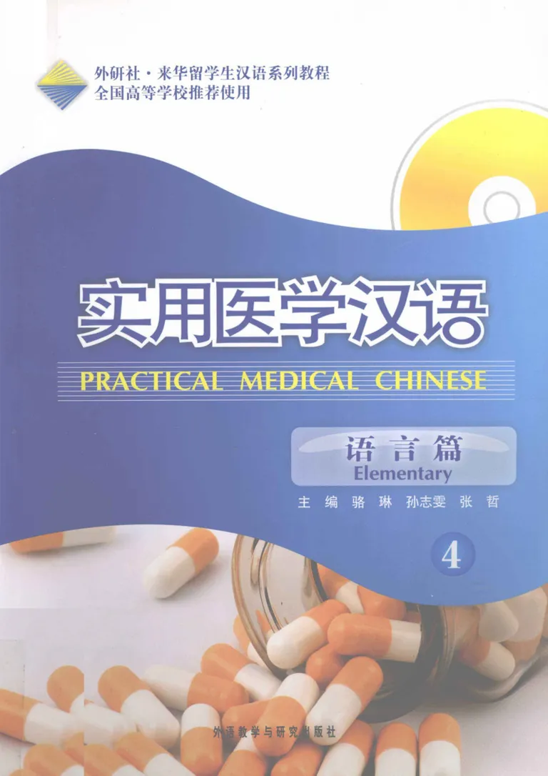 (PDF) Practical Medical Chinese Elementary 4, 实用医学汉语 语言篇