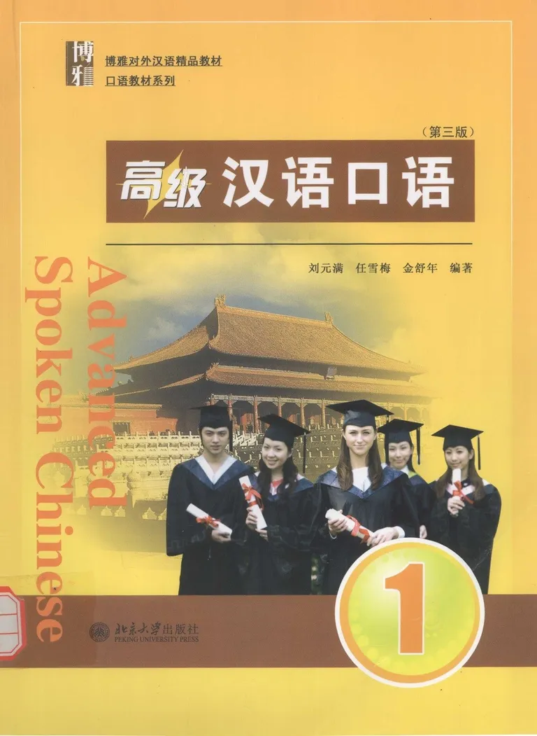 (PDF) Advanced Spoken Chinese 1, third edition, 高级汉语口语