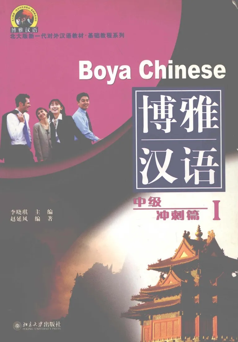 (PDF) Boya Chinese Intermediate 1, First Edition