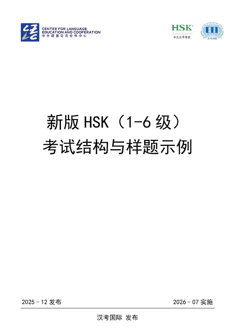 (PDF) 新版HSK（1-6级）考试结构与样题示列 2026实施