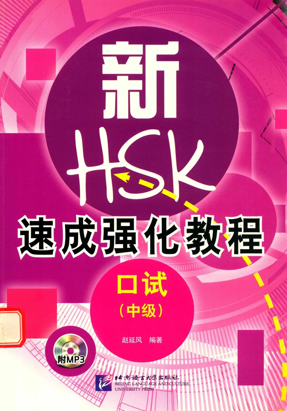(PDF) 新HSKK速成强化教程中级（HSK速成强化教程口试）